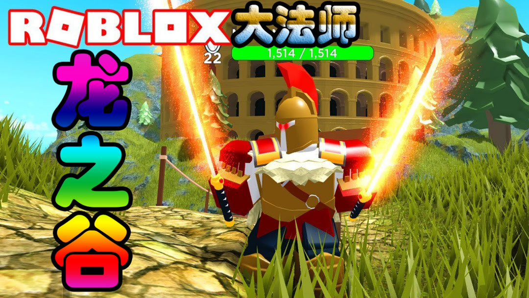 小新Roblox角色扮演模拟器:龙之谷出现灾难,而我化身成闪电法师