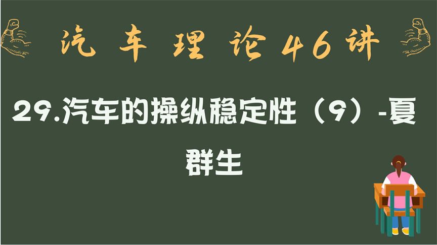 汽车理论-29.汽车的操纵稳定性(9)-夏群生【转载】