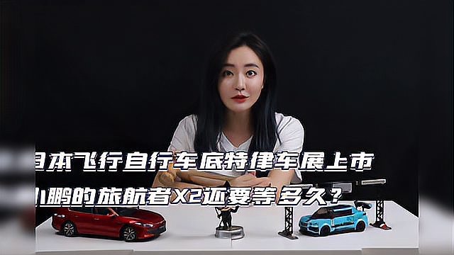 日本飞行自行车底特律车展上市 小鹏的旅航者X2还要等多久?