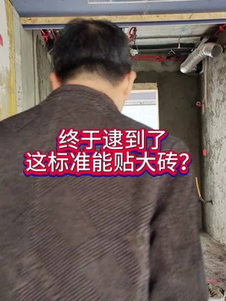 终于逮到了,贴大规格砖还这样子#贴砖工艺 #成都家和装饰公司 #四川...