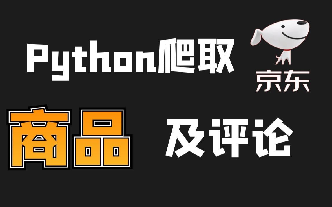 【Python爬虫】爬取京东任意商品信息以及评论,竞品数据分析,建议...