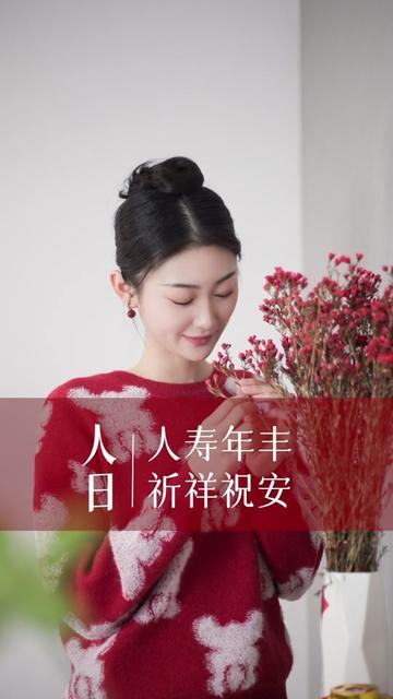 今天是正月初七,人日节,生日快乐,祝愿你新的一年祥和顺利,平安无事