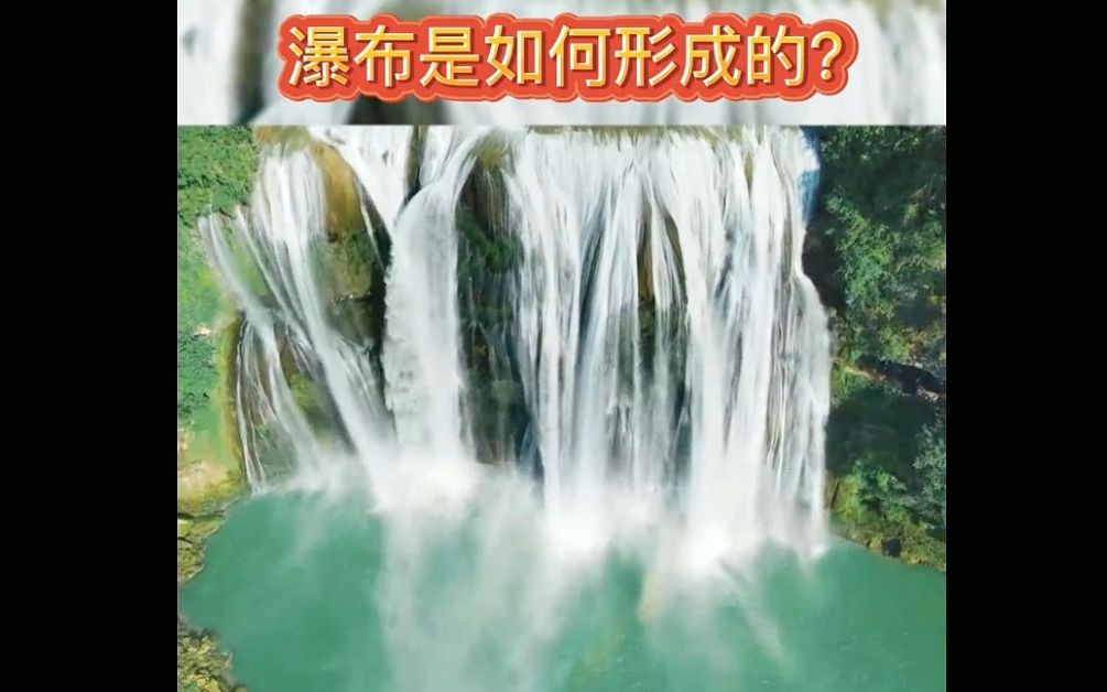 瀑布是如何形成的呢?你知道吗#知识分享 #涨知识 #科普
