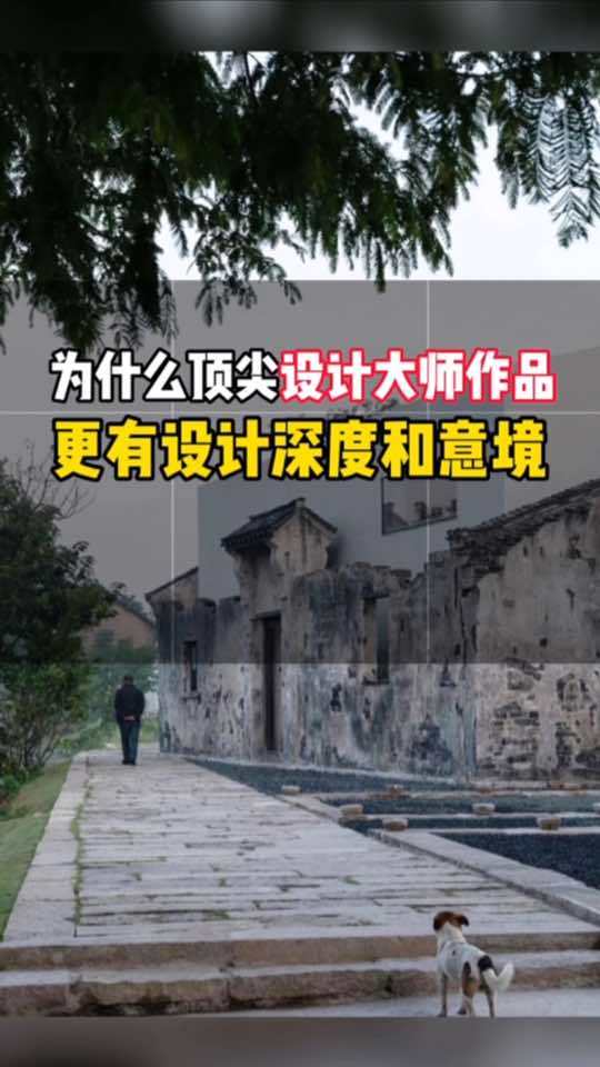 为什么顶尖设计大师的作品,会更有设计深度和意境?设计师