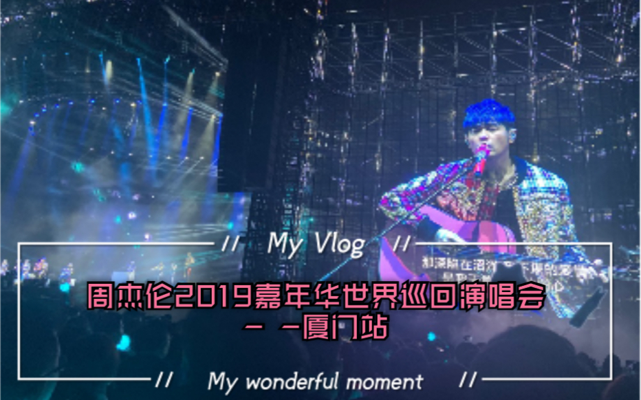 【周杰伦2019嘉年华世界巡回演唱会- -厦门站】