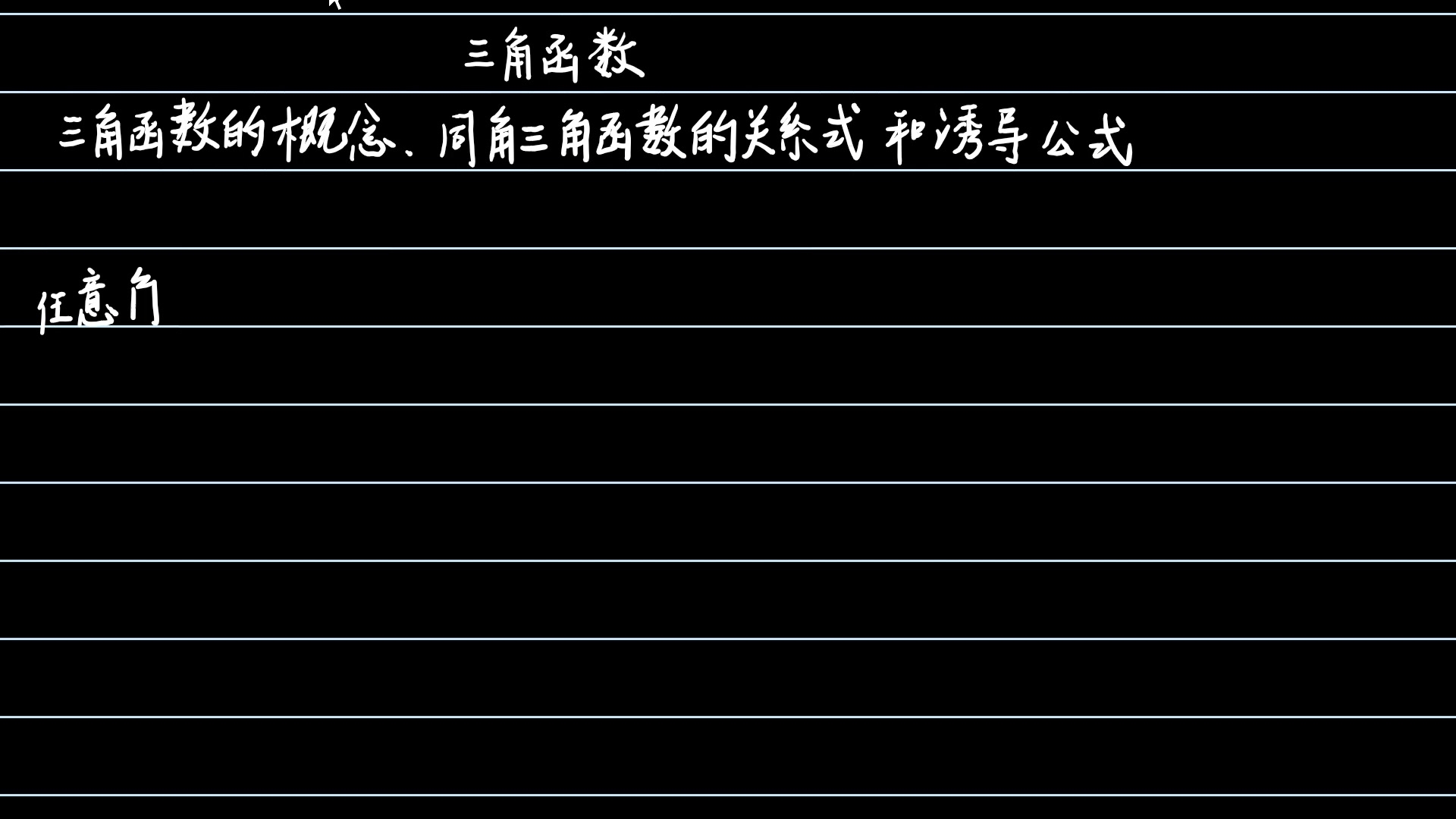 【知识点】1三角函数的基本概念弧度制
