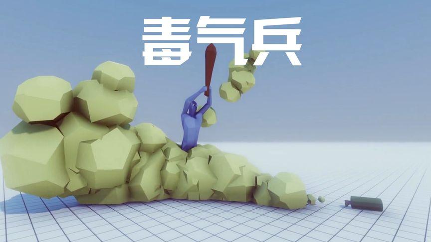 「枫崎」全面战争模拟器 第14集 毒气兵