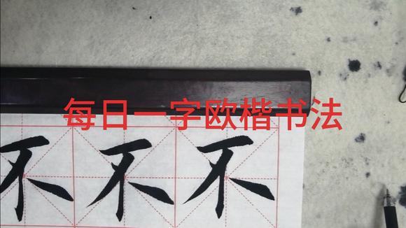 不字的书写,每个笔画的角度要求严格。
