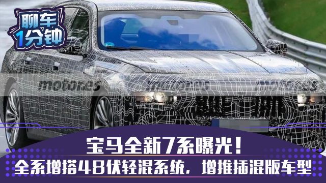 宝马全新7系曝光!全系增搭48伏轻混系统,增推插混版车型