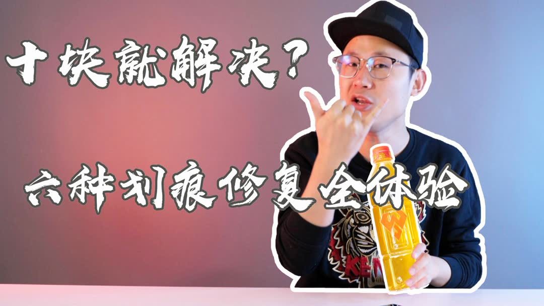 「小白测评」辟谣!6种手机屏幕划痕修复全体验