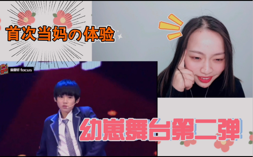 【时代少年团 reaction】幼崽舞台第二弹|路人首次当妈粉是什么体验?(...