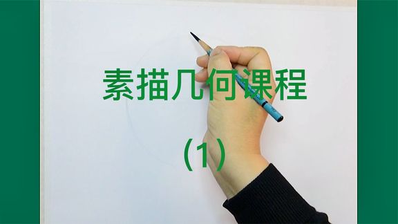 素描几何课程(1)