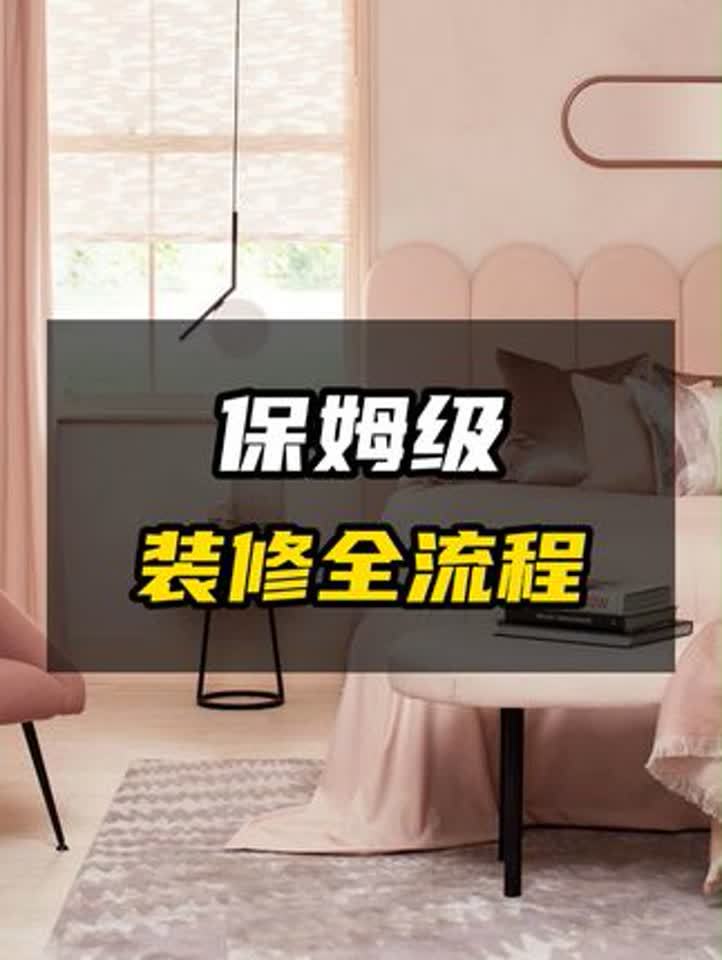 ...小白指南针 装修工序没思路,保存这条视频就足够了#室内装修装饰 #...