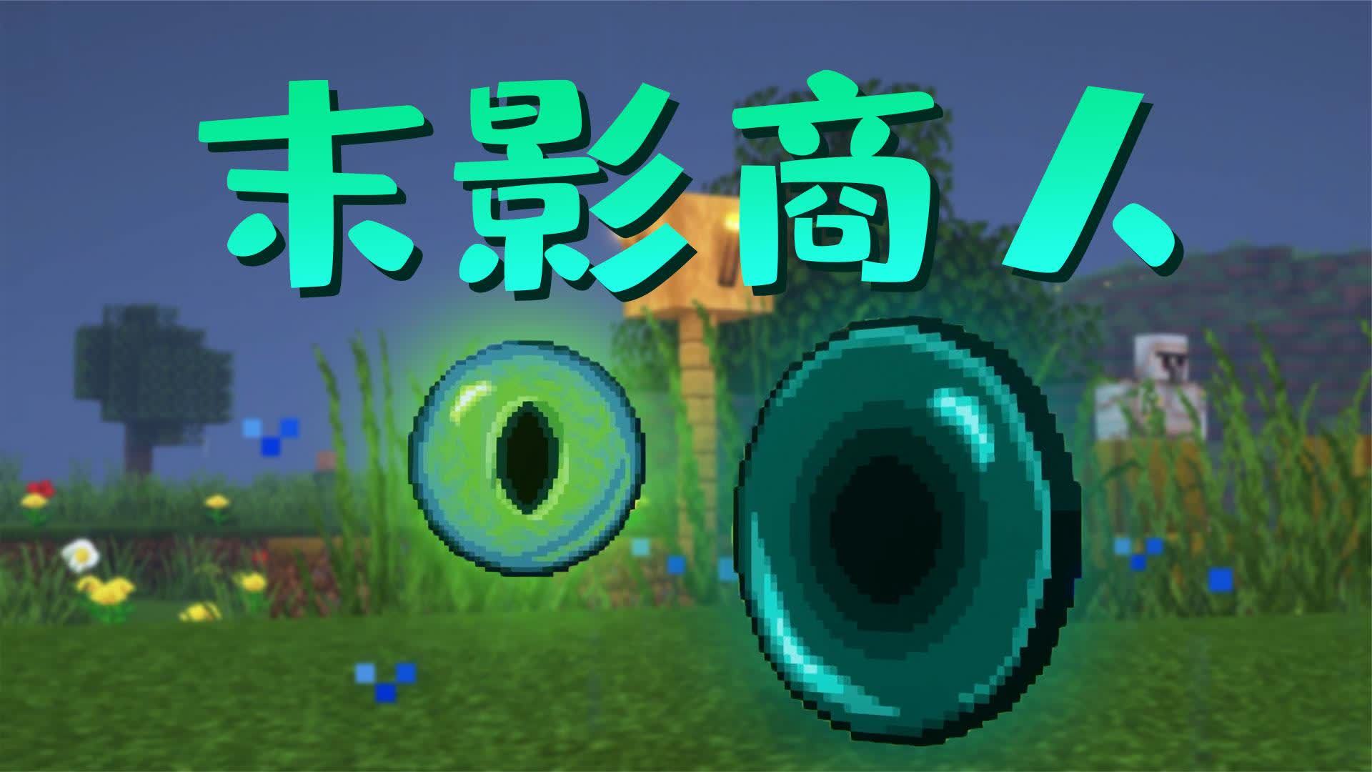 MC群疯传牧师有0.0001%的概率售卖末影之眼!谣言是真是假?