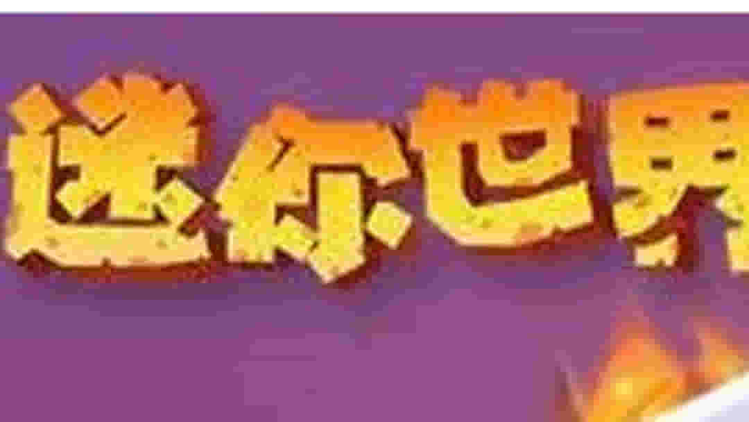 迷你世界 生存之弄点肉吃