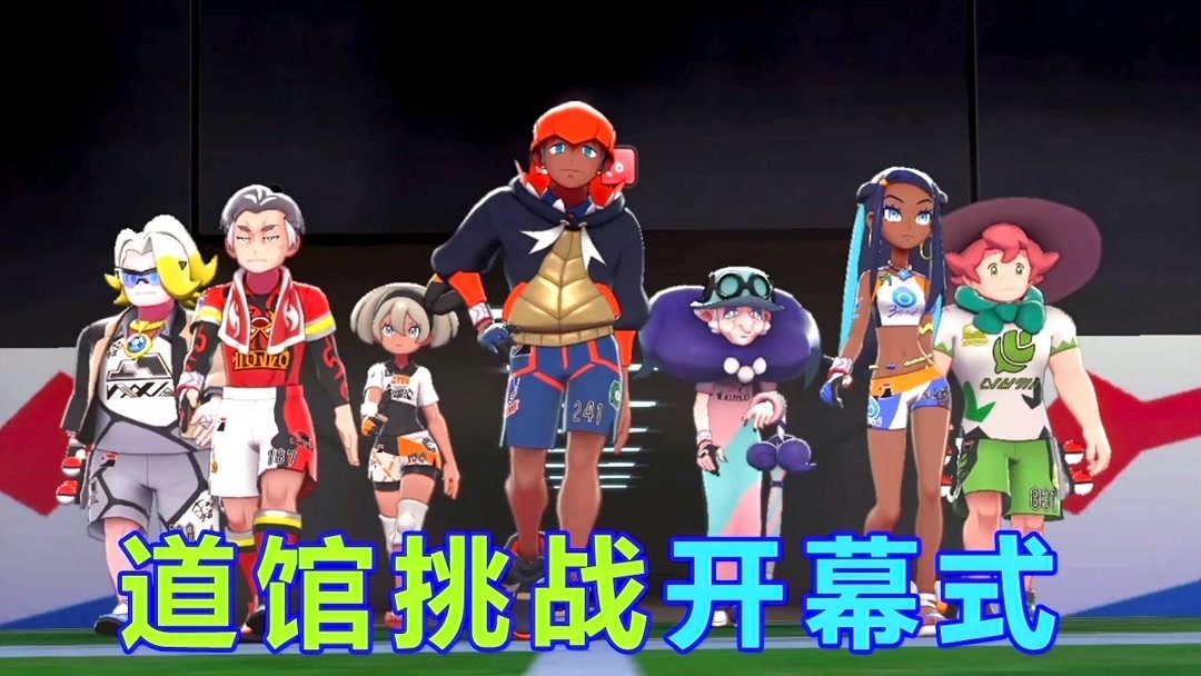 精灵宝可梦剑:机擎市道馆挑战开幕式 打败捣乱的呐喊队手下