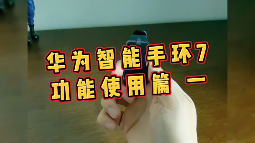 华为智能手环7 功能使用篇一