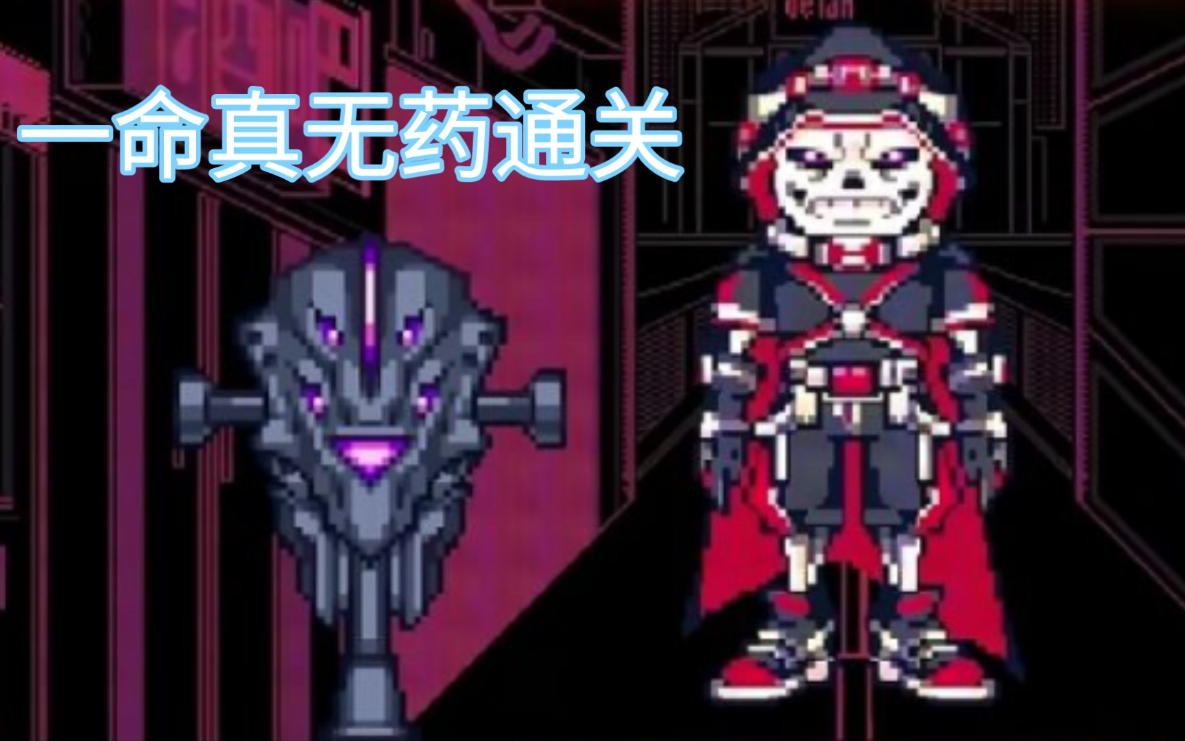 【新年特辑2】通常传说sans战一命真无药通关(二阶段双倍伤害)