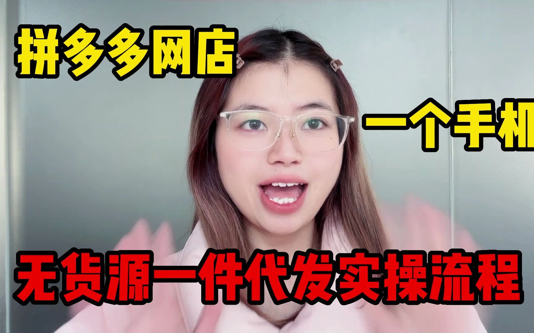 新手做拼多多网店,只需要一个手机就搞定,无货源一件代发流程
