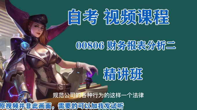 自考 00806 财务报表分析二 精讲班 视频课程