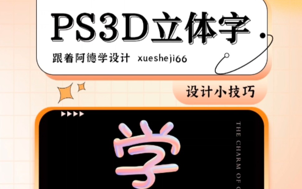 摸鱼被老板发现,又来找事儿,让我们做PS3D立体字效果,这还能难得住我!