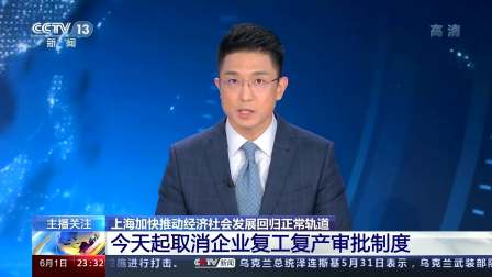 上海加快推动经济社会发展回归正常轨道:今天起取消企业复工复产...