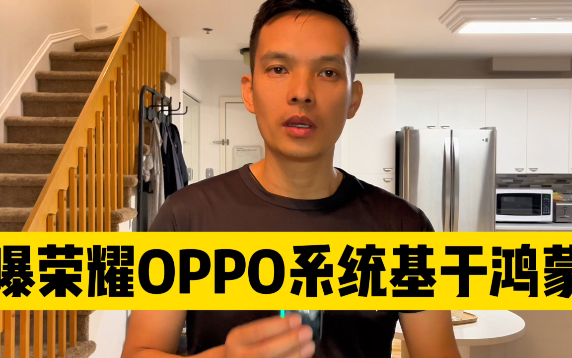 曝光了!荣耀和OPPO手机系统基于鸿蒙,AI客服基于盘古大模型 #鸿蒙 #...