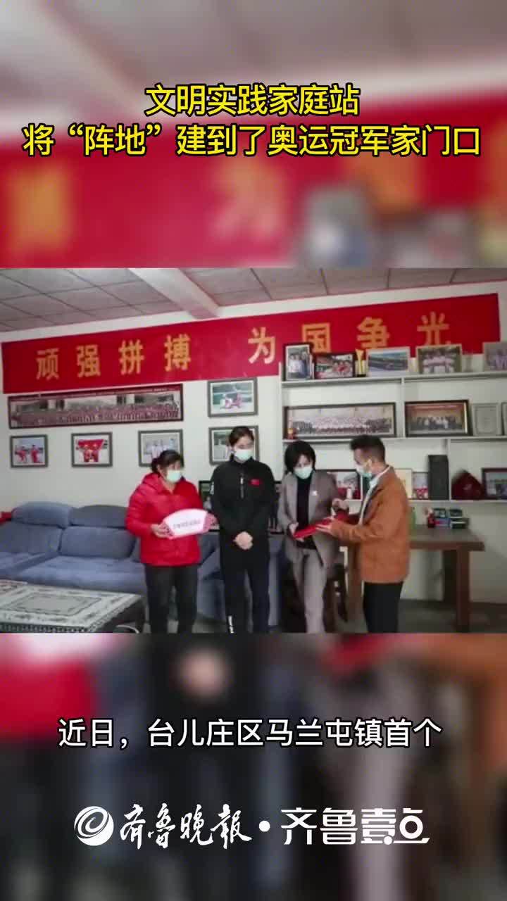 果然视频|文明实践家庭站,将"阵地"建到了奥运冠军家门口