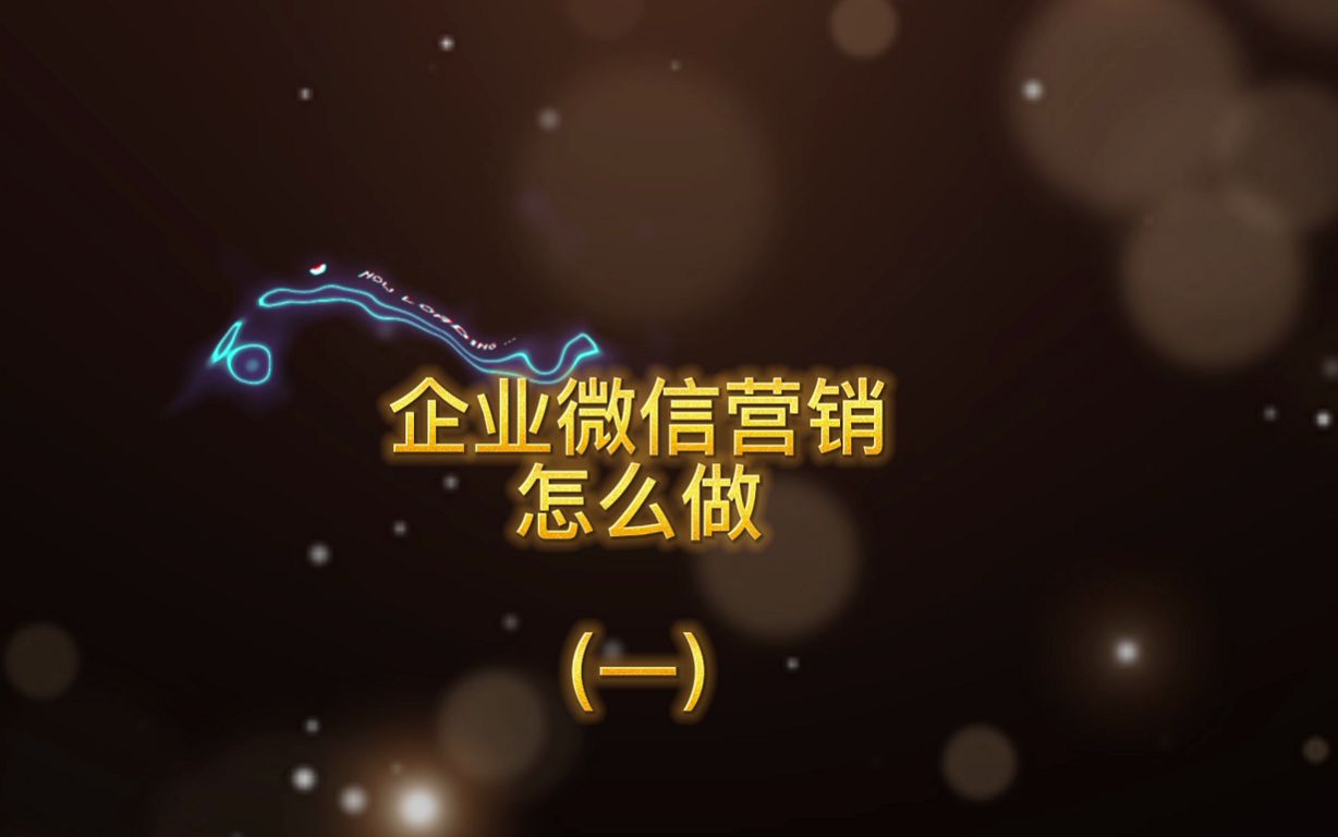 企业微信如何营销