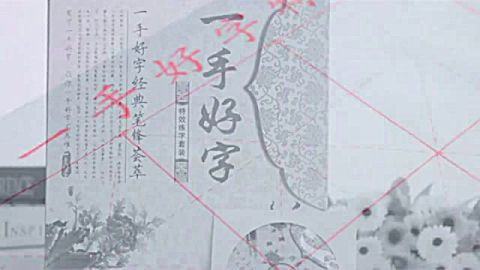 田英章行书字帖 硬笔书法基本笔画教程