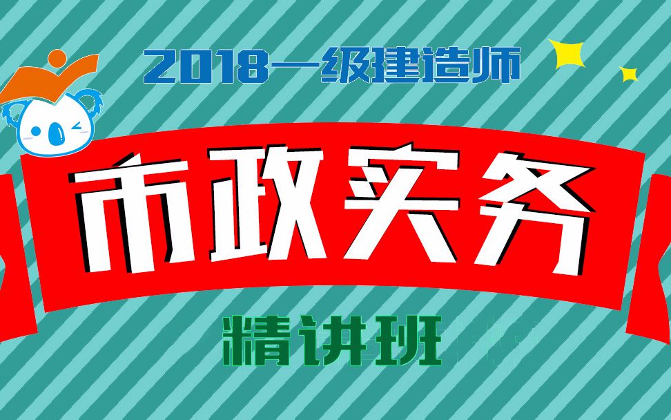 2018考拉一建市政精讲21(1k412012模板、支架的设计、制作、安装与...