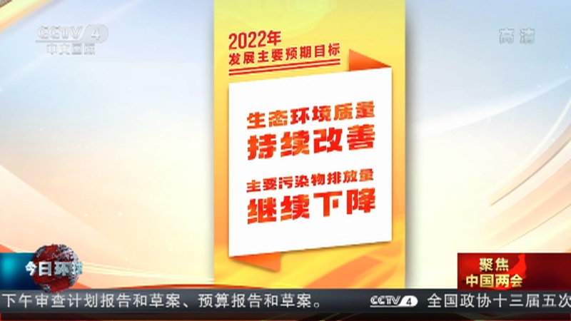 [今日环球]聚焦中国两会 《政府工作报告》公布2022年经济发展主要...
