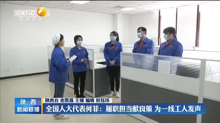 【代表委员履职故事】全国人大代表何菲:履职担当献良策 为一线工人.