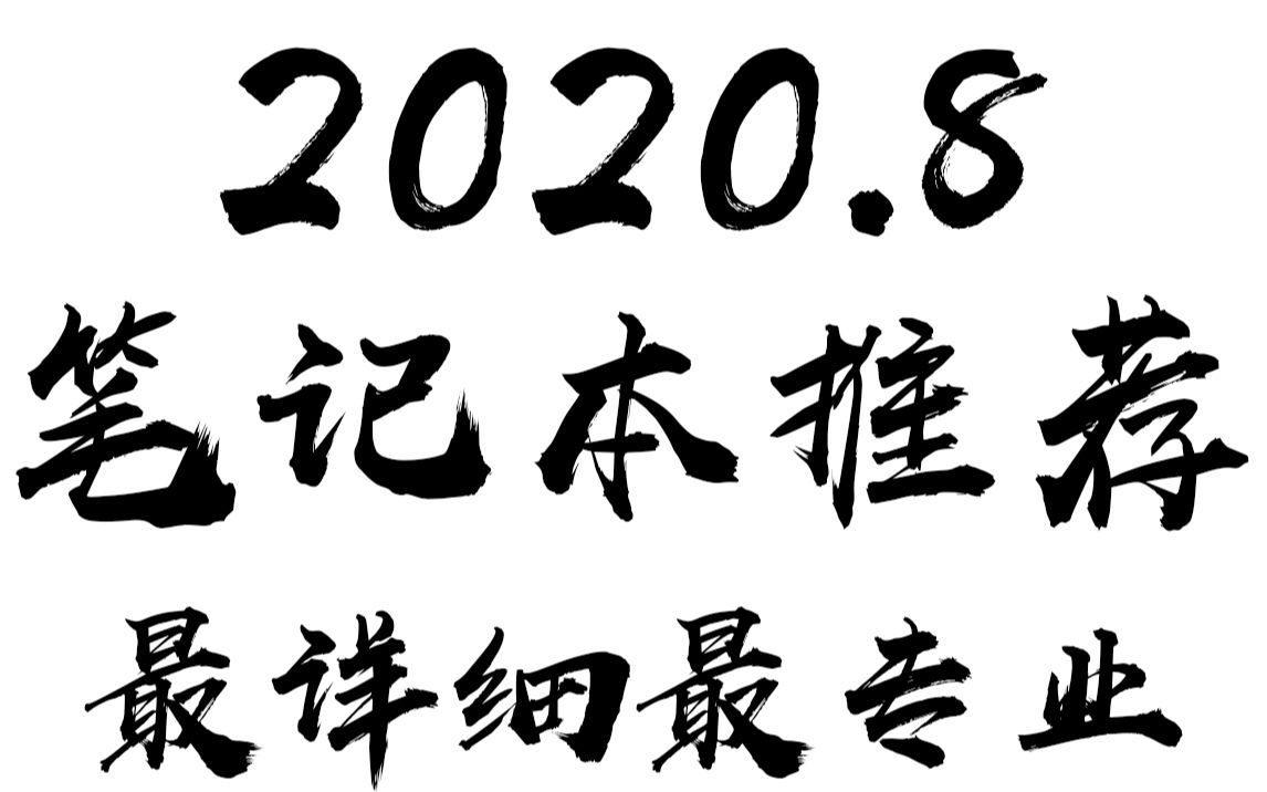 2020最详细笔记本推荐