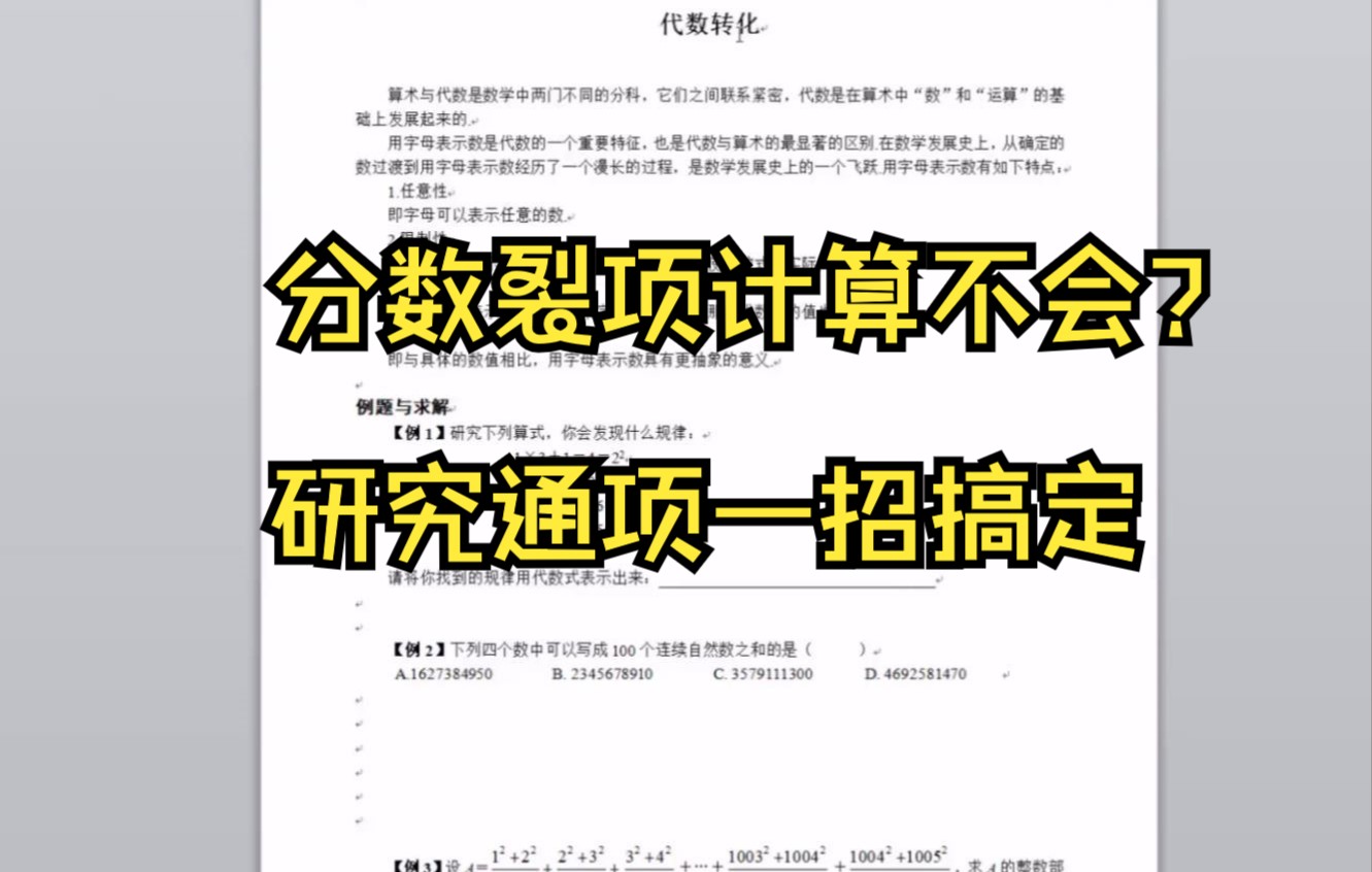 分数裂项计算不会?研究通项一招搞定(建议从11分30看起)