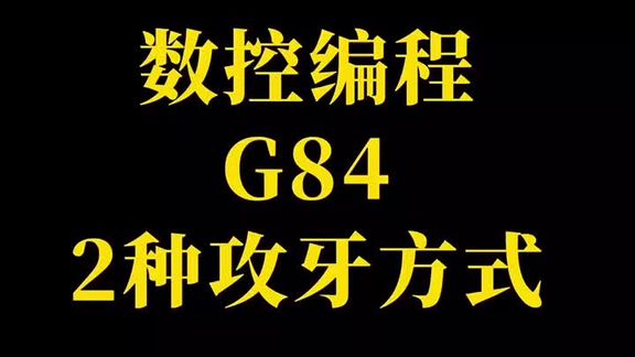 #数控编程 G84的2种常用攻牙方法#数控 #数控加工 #我要上热门