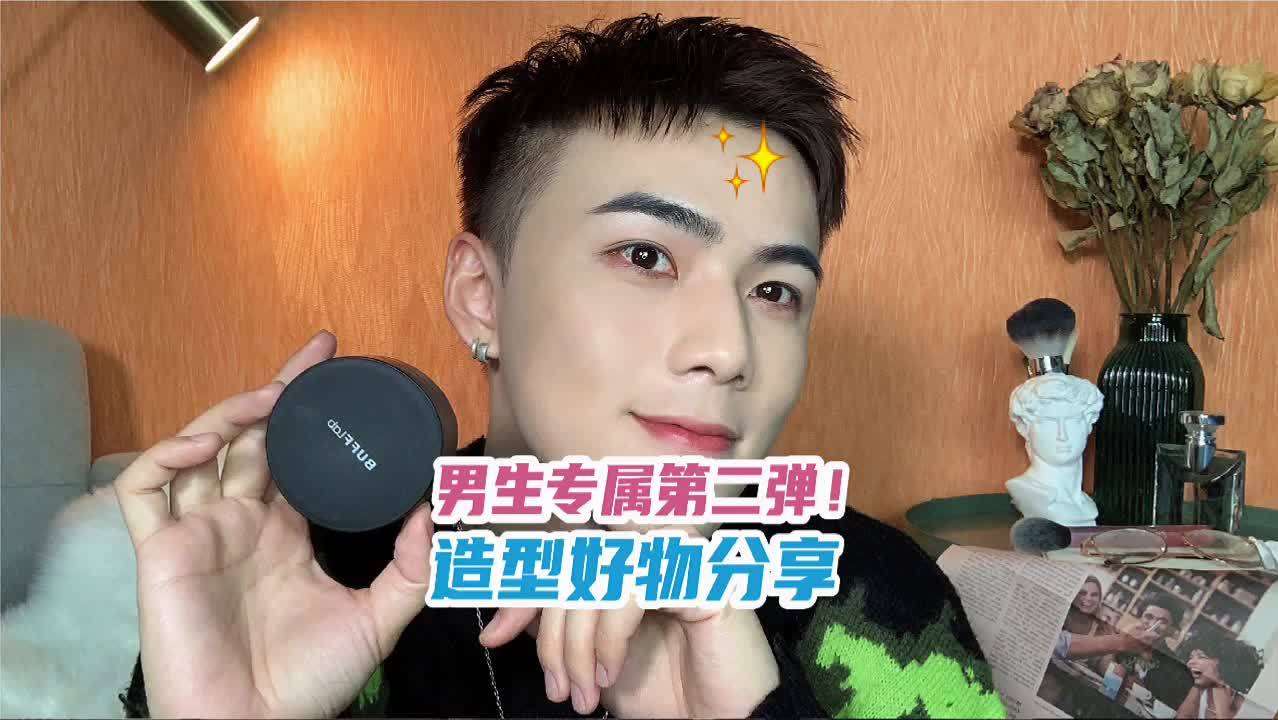 精致男生看过来男明星的造型神器大公开bufflab发泥双十一