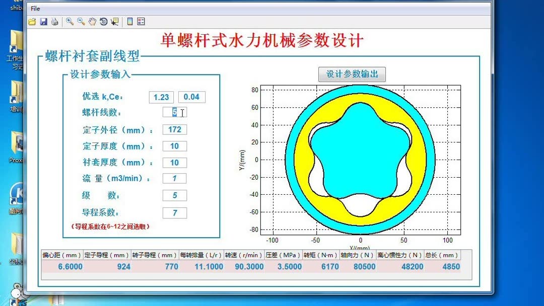 单螺杆式水力机械设计研究软件