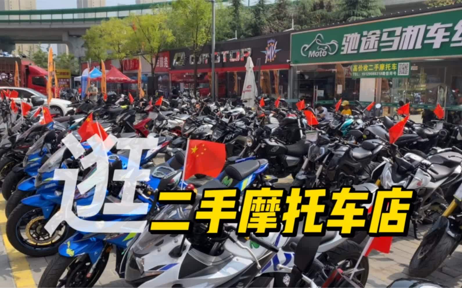 逛西安二手摩托车店,看看都有哪些车型,有些品牌二手.