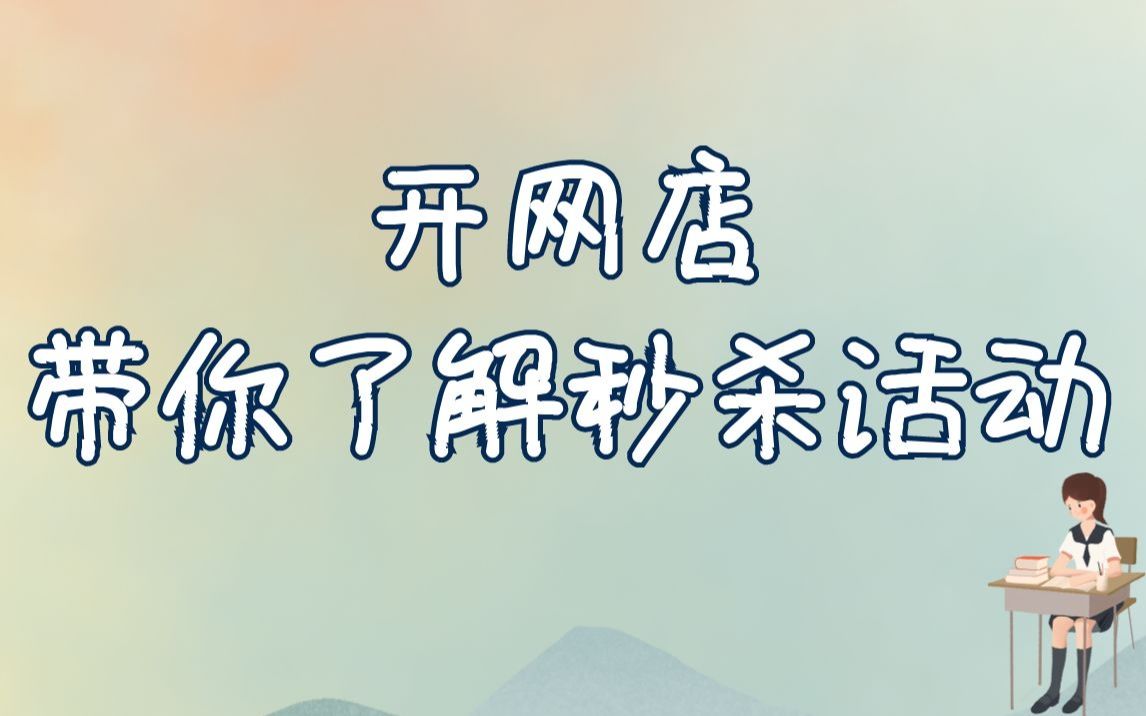 开网店,深度分析秒杀淘宝活动的操作密码,快速拉爆单品流量