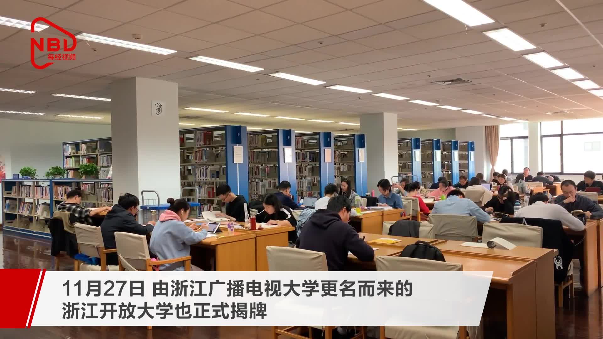 浙江、河南、江西等多省广播电视大学更名为开放大学