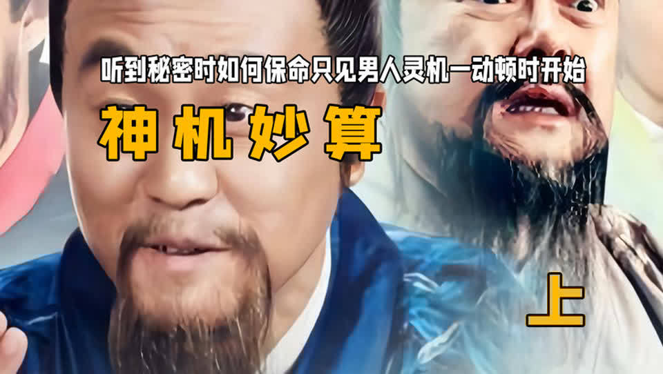 听到秘密时如何保命只见男人灵机一动顿时开始:《神机妙算》上