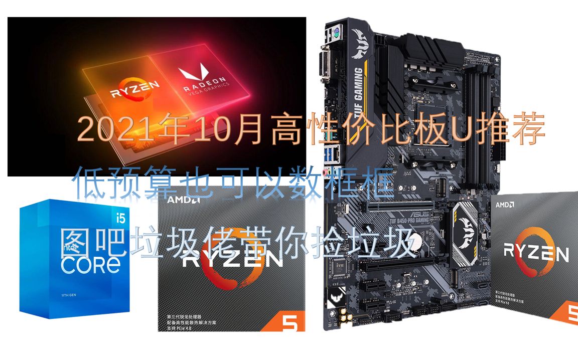 2021年超高性价比板u推荐,没有显卡该怎么装机呢?低预算同样可以数...