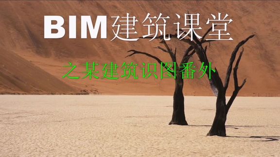 BIM建筑课堂 之某建筑识图番外篇(二)用revit绘制结构钢筋 两分钟约会...