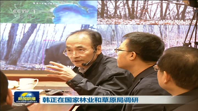 韩正在国家林业和草原局调研