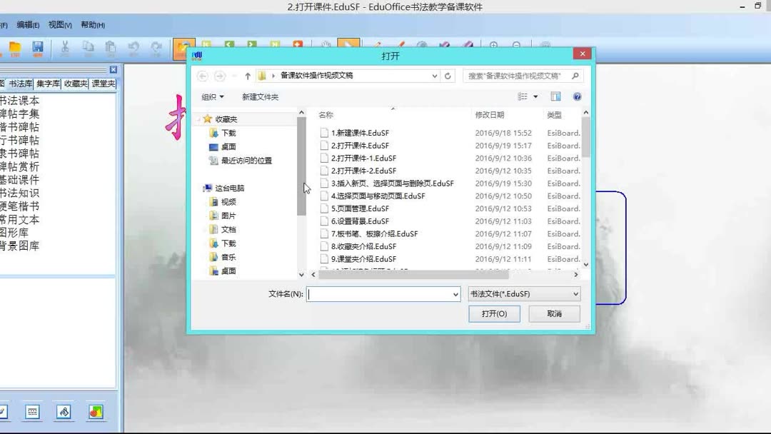 《Eduoffice数字化书法互动教学系统》打开课件