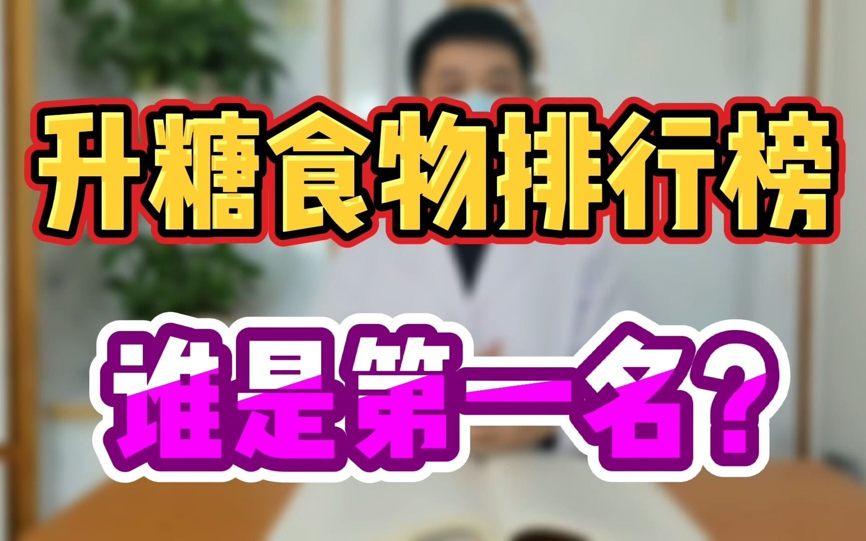 升糖食物排行榜谁是第一名?