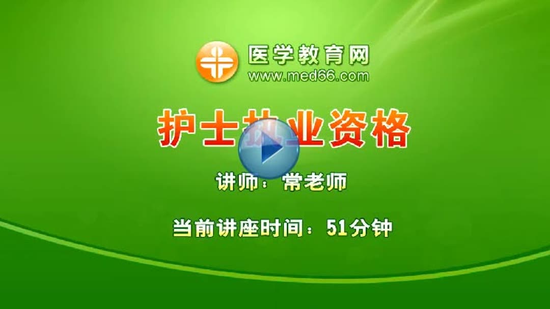 1.基础护理知识和技能(一)