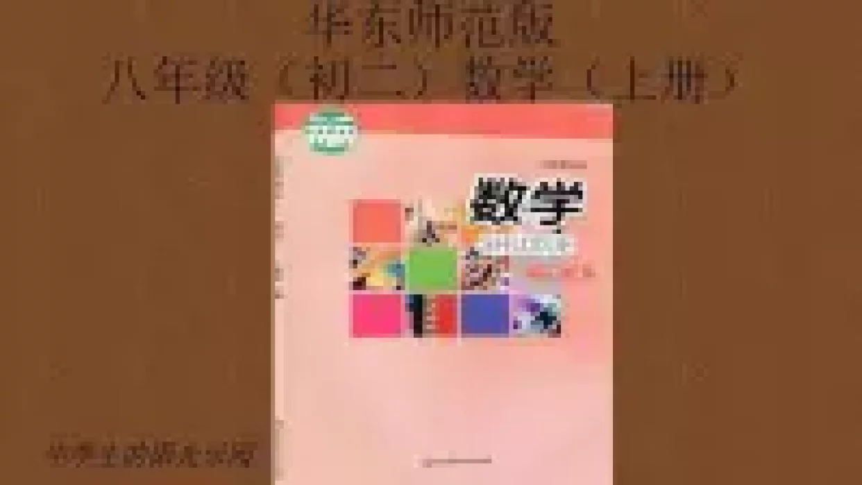 初中数学 八年级数学上册 华东师范版 第十一章 数的开方 第一节 平方...