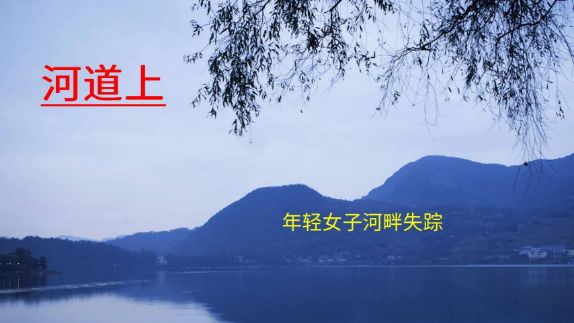 河道上(上)年轻女子河畔失踪#破案 #真实案件 #推理